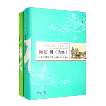 顾随讲《诗经》&《论语》、《中庸》套装共2册