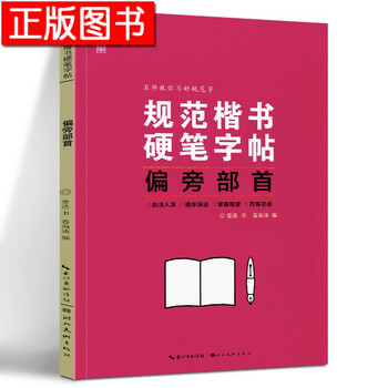 规范楷书硬笔字帖——偏旁部首 姜浩 著 湖北美术出版社