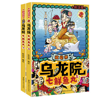七鲜鱼丸(剧场版上下)/乌龙院 敖幼祥 绘