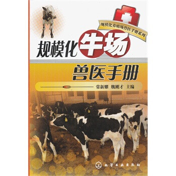 规模化牛场兽医手册【正版图书】
