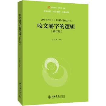 咬文嚼字的逻辑【正版图书】