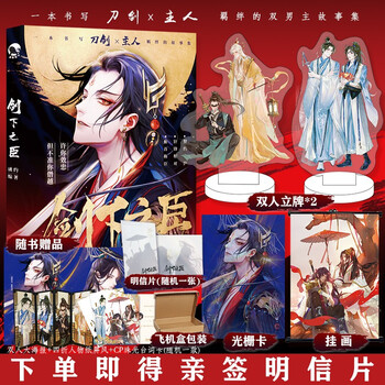 下单即得亲签明信片+立牌+挂画+光栅卡+大海报+四折人物纸屏风】剑下之臣 刀剑x主人羁绊的cp故事 畅销小说实体书
