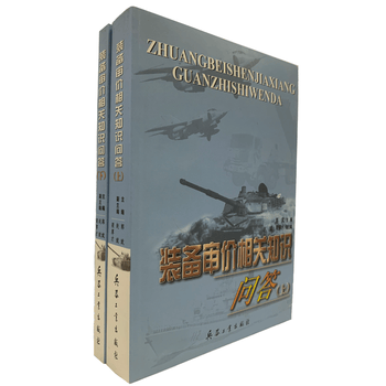 装备审价相关知识问答（上下册）