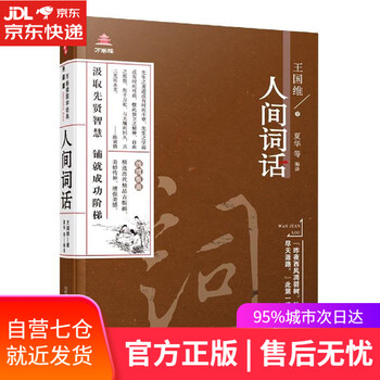 【正版图书】人间词话 王国维 万卷出版社