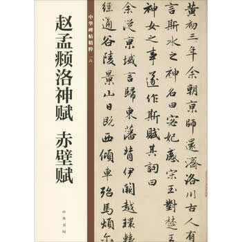 赵孟頫洛神赋 赤壁赋 中华书局编辑部编 中华书局有限公司