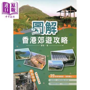 图解香港郊游攻略 港台原版 叶榕 万里
