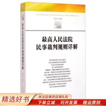 最高人民法院民事裁判规则详解