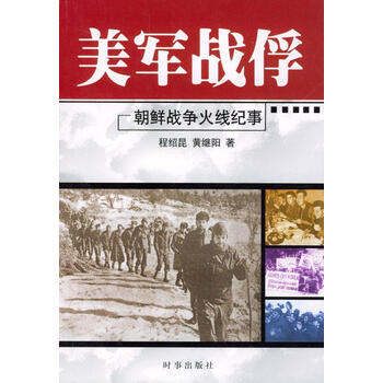 美军战俘—朝鲜战争火线纪事