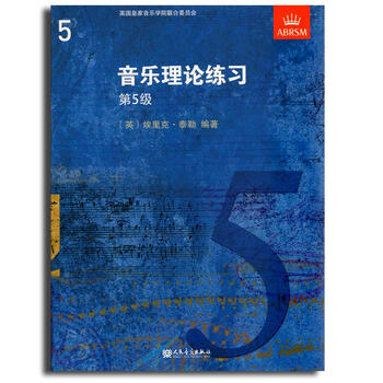 音乐理论练习第5级  人民音乐出版社