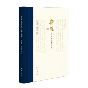  顾随致周汝昌书信集 赵林涛 顾之京 校注 中华书局出版社 9787101155167