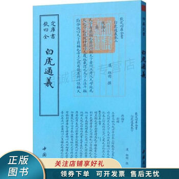 白虎通义汉班固著作