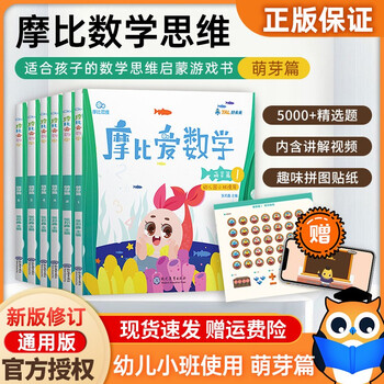 学而思摩比爱数学萌芽篇1-6共6册 3-4岁幼儿园小班全套适用 幼小衔接好未来旗下摩比思维馆原版讲义