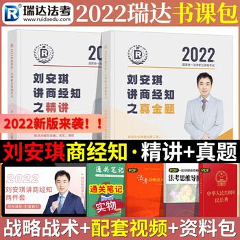 2022瑞达法考精讲卷真金题卷 法考教材 法律职业资格考试用书 司法考试教材配套资料 精讲 真金题 瑞达司考 刘安琪商经知 精讲+真金题