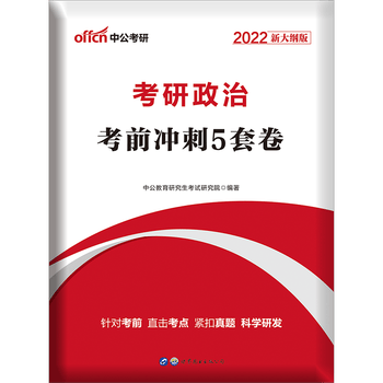 中公教育2022考研政治：考前冲刺5套卷（新大纲）