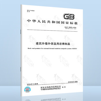 现货速发 GB/T 25975-2018 建筑外墙外保温用岩棉制品 中国标准出版社 可提供正规发票