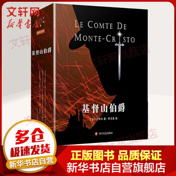 基督山伯爵 无删减版全三册 名家名译 大仲马著 李玉明译