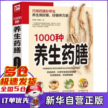 1000种养生药膳