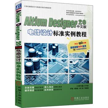 Altium Designer 20中文版电路设计标准实例教程 图书