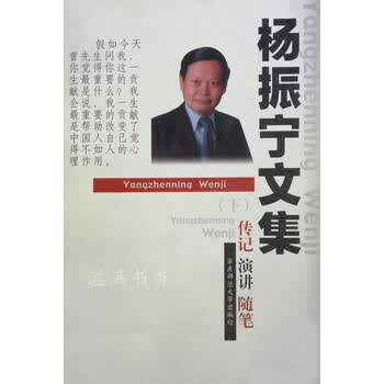 杨振宁文集(上下) 杨振宁著 华东师范大学出版社