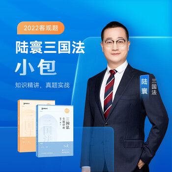 2022众合法考陆寰三国法小包精讲真金题法考课程配教材资料