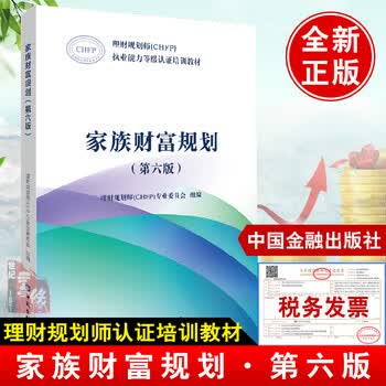 家族财富规划第六版 第6版 理财规划师CHFP执业能力等级认证培训教材家族财富规划需求分