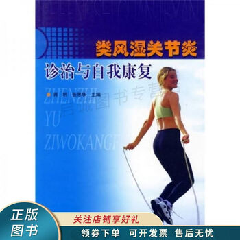 类风湿关节炎诊治与自我康复 蒋明