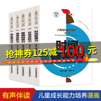 儿童成长能力培养漫画版 全5册送音频时间管理力社会交际力思维创造力情绪自控自主学习适合2到3-4年级SQ 正版