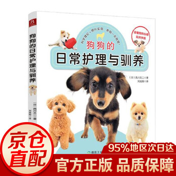 狗狗的日常护理与驯养