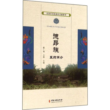 民族医药抢救性发掘整理：德昂族医药简介【，放心购买】