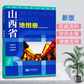 山西省地图册 交通旅游地图册含行政区划分 地形图海拔 高速国道县道详细到乡镇 丰富的旅游信息