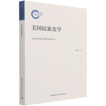 美国民族史学     刘海涛 著  中国社会科学