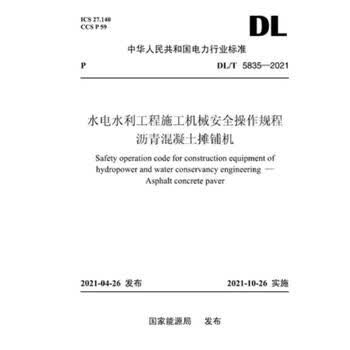【按需印刷】DL／T 5835-2021 水电水利工程施工机械安全操作规程沥青混凝土摊铺机