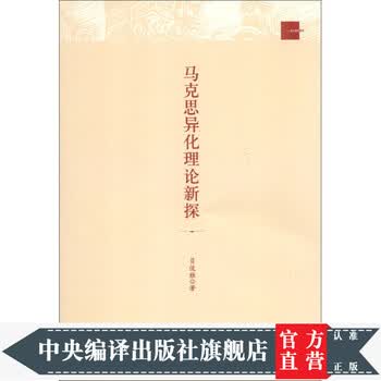 基础理论系列：马克思异化理论新探