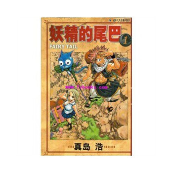 妖精的尾巴1 真岛浩 ：真岛浩,陈静【正版书】