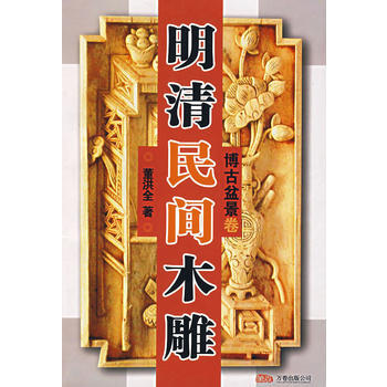 明清民间木雕(博古盆景卷)