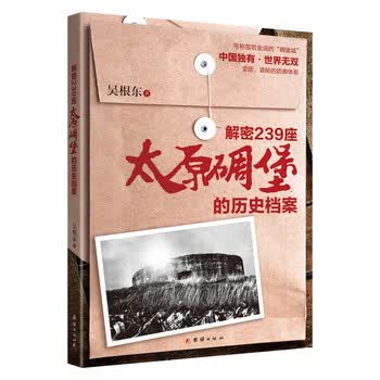 [正版图书]解密239座太原碉堡的历史档案