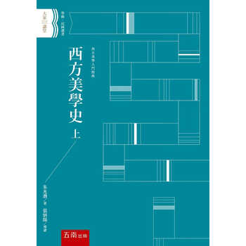 预售 朱光潜 西方美学史 上(2版) 五南