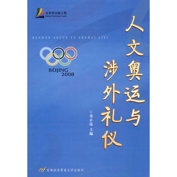 人文奥运与涉外礼仪【正版图书】
