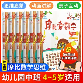 现货】学而思秘籍摩比爱数学语文识字励步爱英语 萌芽探索飞跃篇全套小中大班3-6岁幼小衔接拼音启蒙书 摩比爱数学 探索篇 中班（全6册）