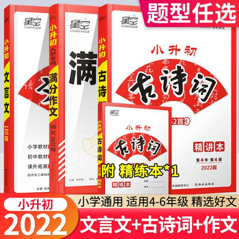 2022星空小升初古诗词252首+文言文180篇+满分作文部编人教版小学生必背文言文古诗词大全6四五六年级强化资料书 小升初文言文+古诗+作文