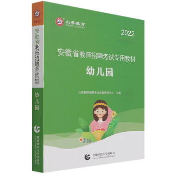 幼儿园(2022安徽省教师招聘考试专用教材)