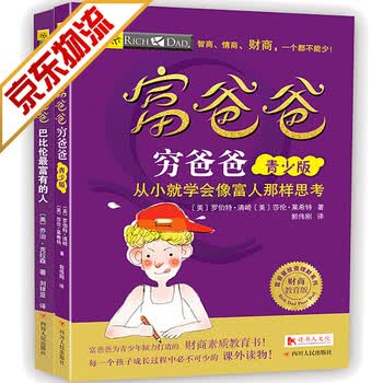 富爸爸财商伴我成长系列（富爸爸穷爸爸：青少版+富爸爸巴比伦富有的人）财商启蒙读物。