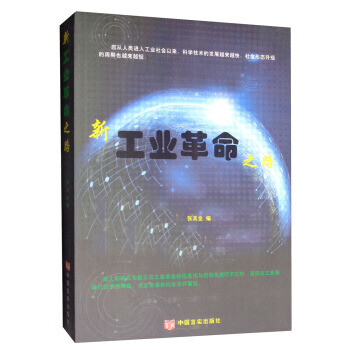 新工业革命之路 张其金