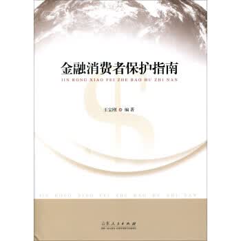 金融消费者保护指南 王宝刚 山东人民出版社
