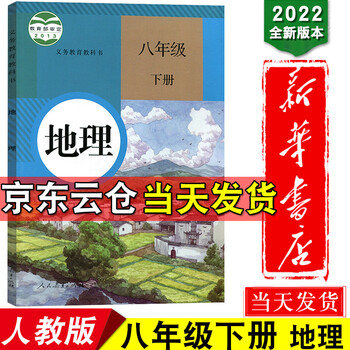 新华书店2022年人教版初中地理八年级下册地理书 义务教育教科书教材课本 地理初二下期学生用书课本
