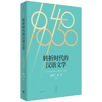 [正版图书] 转折时代的汉语文学 赵稀方,霍艳 上海人民出版社 9787208171046