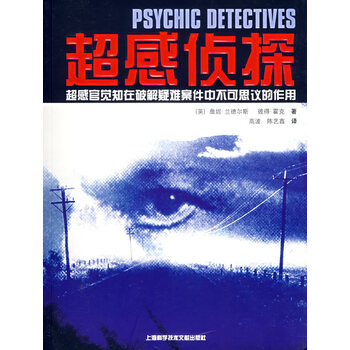 超感侦探:超感官觉知在破解疑难案件中不可思议的作用
