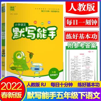 2022春小学语文默写能手五年级下 人教部编版RJ通城学典小学语文默写能手5年级下册课本同步训练练习
