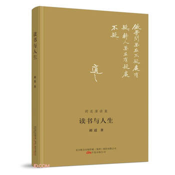 胡适演讲精选：读书与人生9787547056882