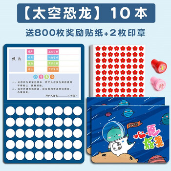 儿童心愿存折幼儿园小红花贴纸奖励收集册一年级小学生积分贴画本 恐龙/10本